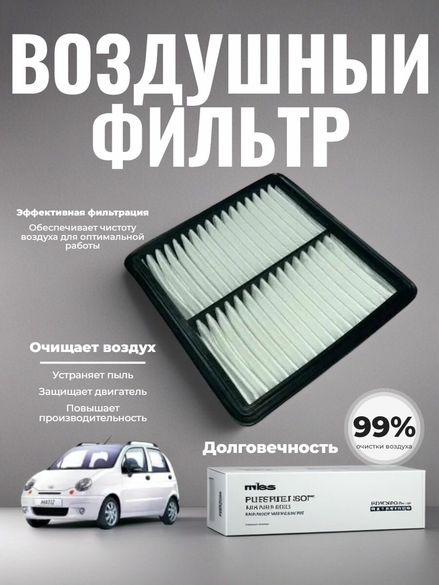 Воздушный фильтр MILES Daewoo Matiz