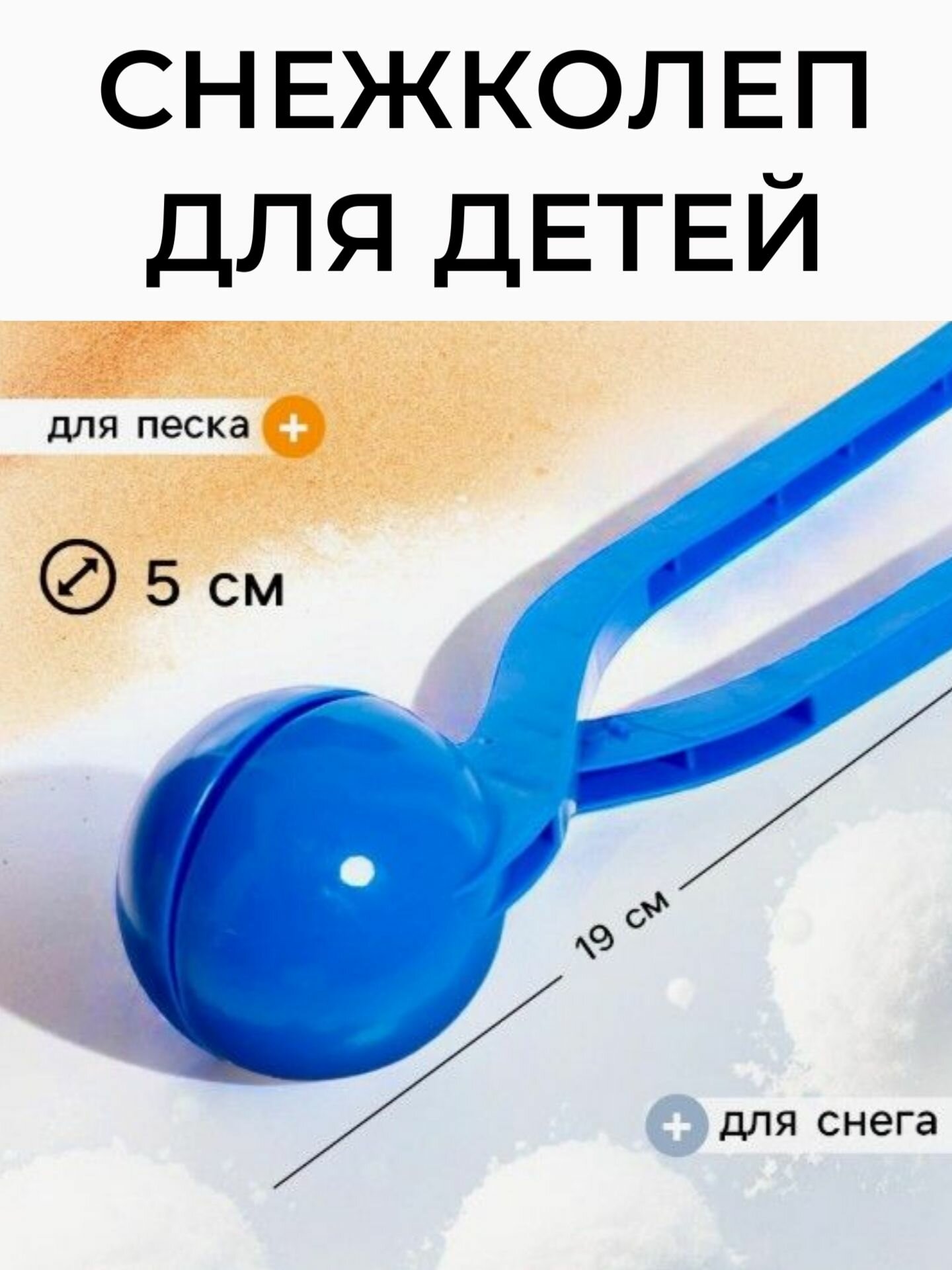 Снежколеп "Колобок", длина 17 см