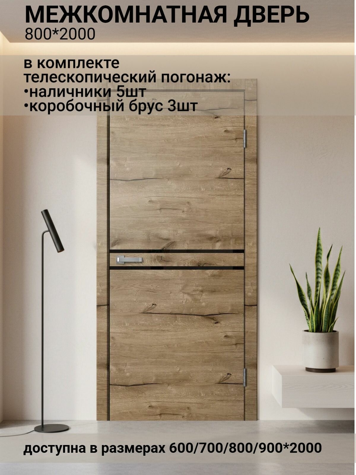 Дверь межкомнатная LF 03 Дуб пацифик (пластик чёрный) 800*2000 (комплект: полотно+коробочный брус+ наличники)