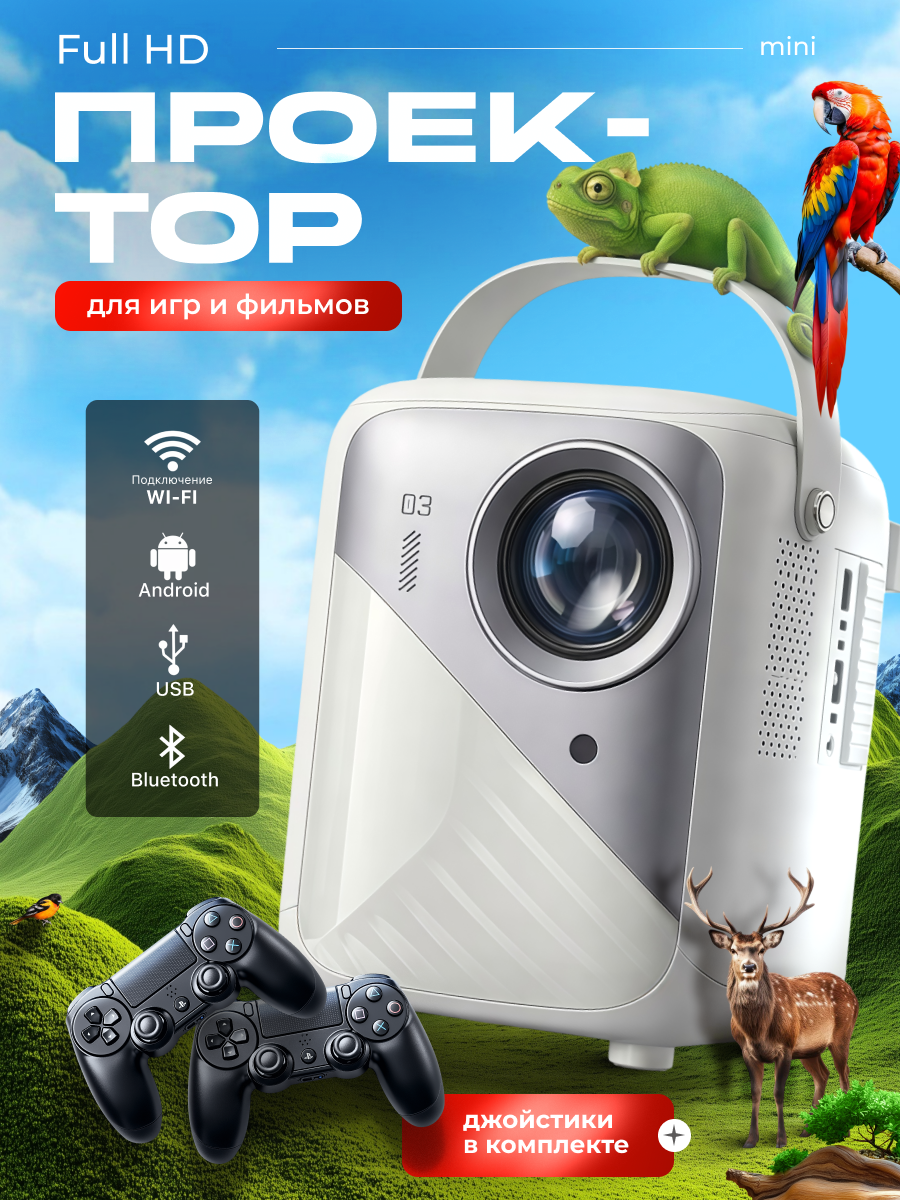 Проектор, портативный, Full HD, с двумя геймпадами для игр и фильмов