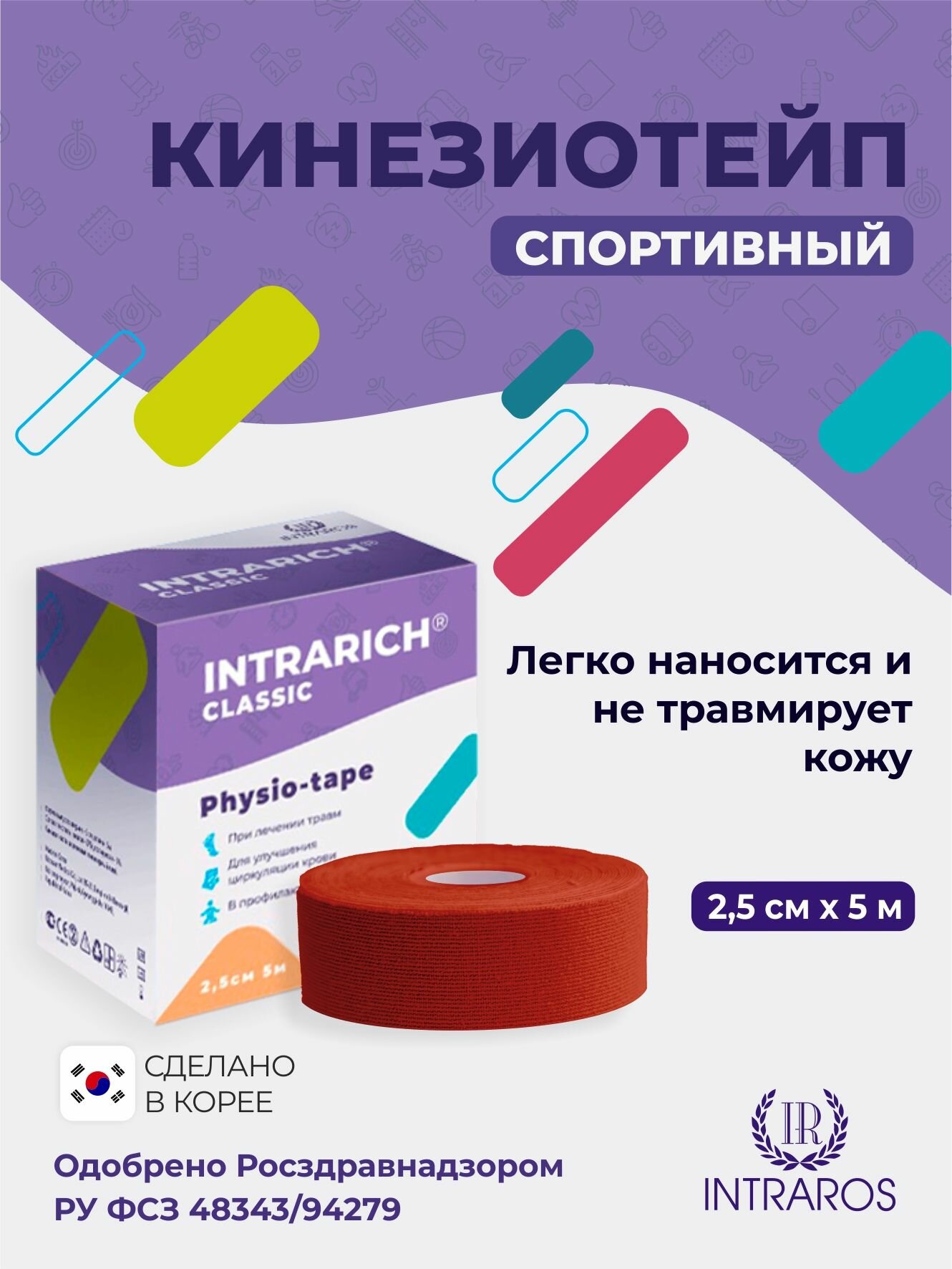 Тейп для тела INTRARICH CLASSIC. размер 2.5 см х 5 м. Спортивный кинезио тейп для мыщц и суставов. Кинезиотейп водостойкий , Корея