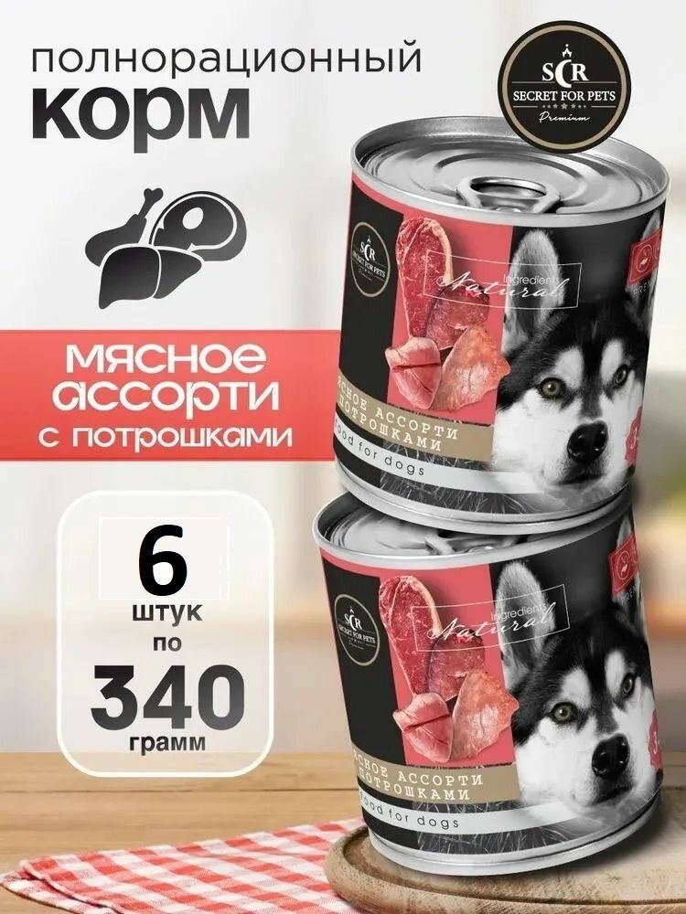 Консервы Secret Premium для собак мясное ассорти с потрошками, упаковка 6шт х 340г