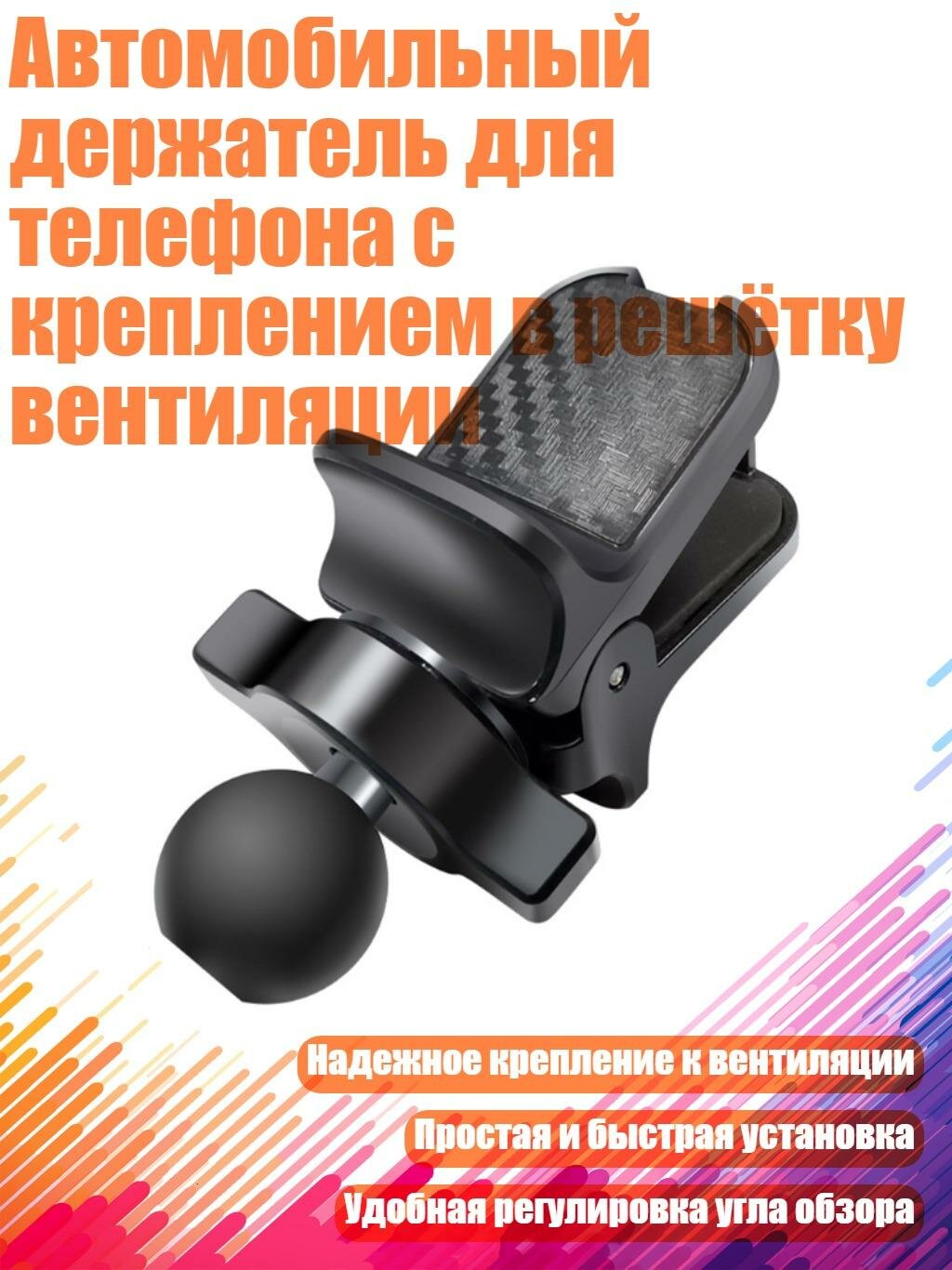 Автомобильный держатель для телефона с креплением в решётку вентиляции