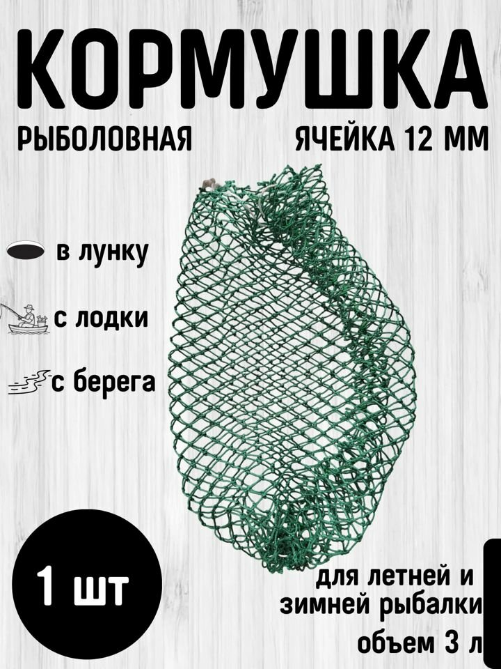 Кормушка-сетка / Кошель для рыбалки. 3 л. Сетчатый мешок капрон (ячейка 12 мм х 12 мм). Кормушка сетка рыболовная.