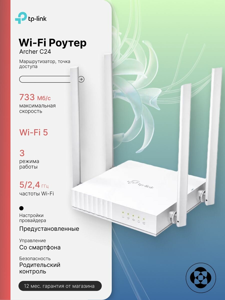 Wi-Fi роутер Tp-link Archer C24, Двухдиапазонный (AC750)