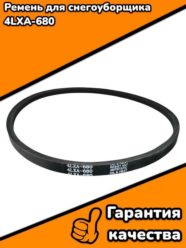 Ремень для снегоуборщика 4LXA-680