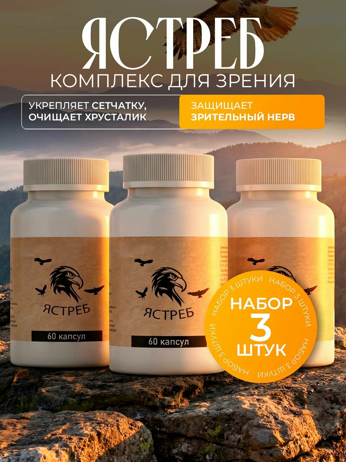 Комплекс Ястреб, для улучшения зрения, поддержка здоровья глаз, 180 шт. по 500 мг