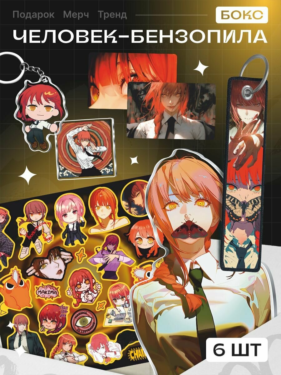 Подарочный набор бокс Человек Бензопила Макима