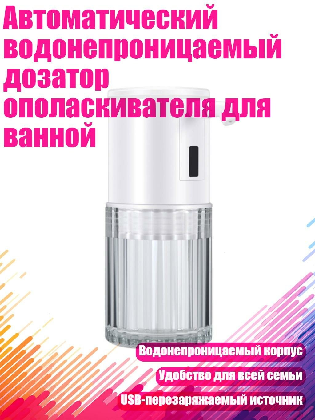 Автоматический водонепроницаемый дозатор ополаскивателя для ванной, Белый