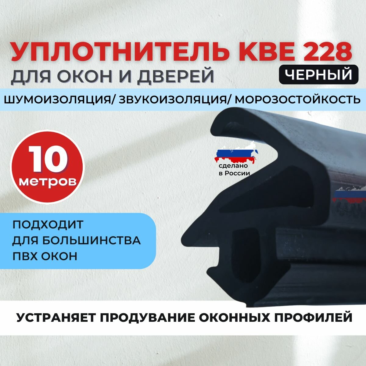 Уплотнитель для пластиковых окон (ПВХ) и дверей KBE 228 черный 10 метров