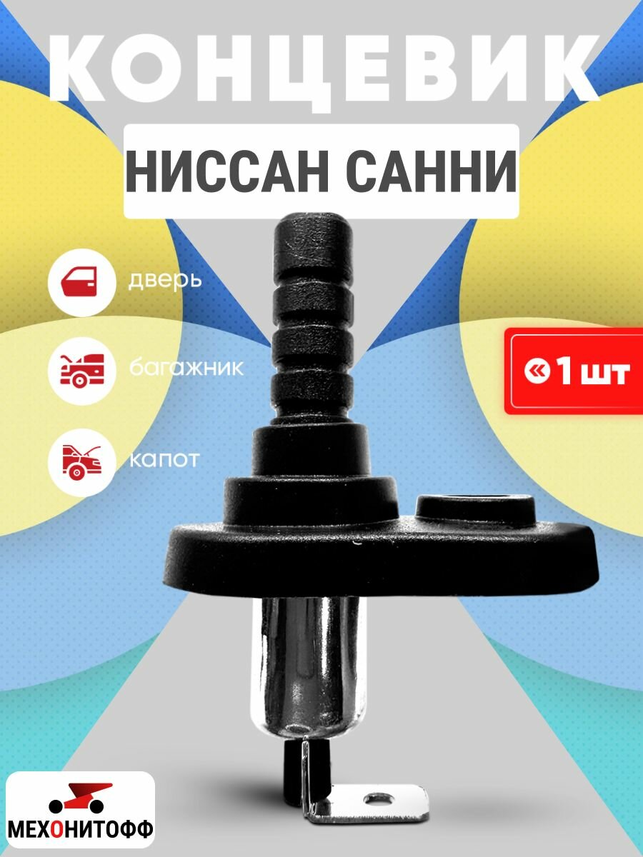 Концевик Ниссан Санни для сигнализации, двери, капота, багажника, 1 шт / Nissan Sunny, Мехонитофф