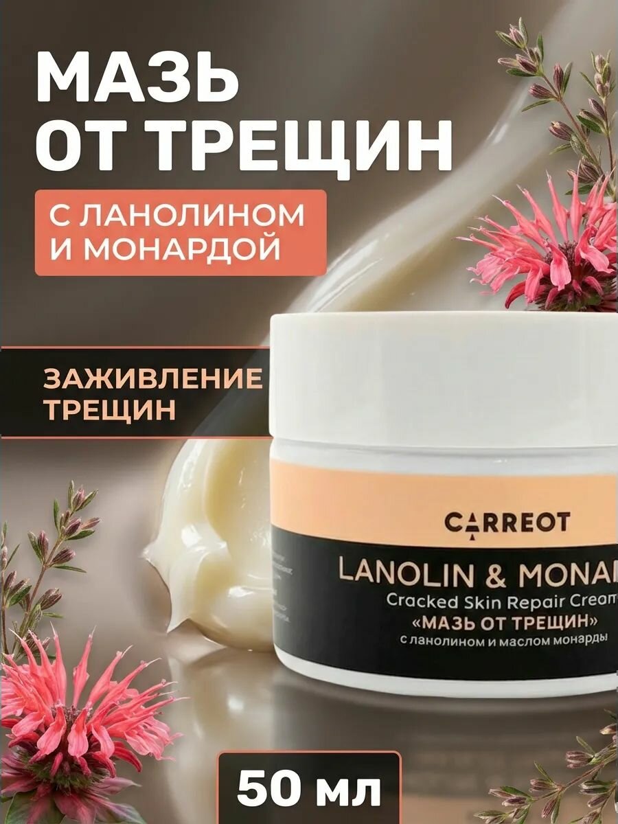 Мазь от трещин с ланолином и маслом монарды для восстановления кожи, 50 мл