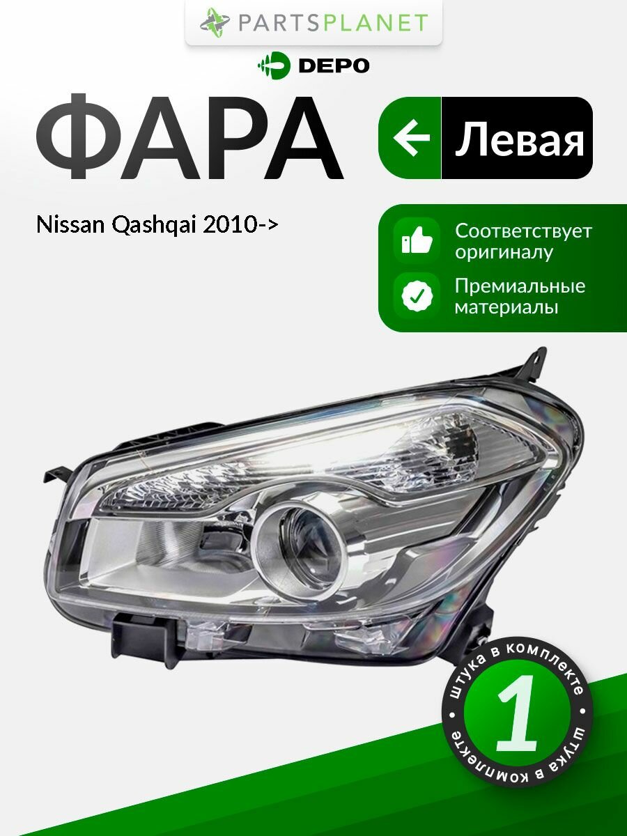 Фара левая для Ниссан Кашкай 2010->, oem 26060BR00A арт 21511D7LLDEM