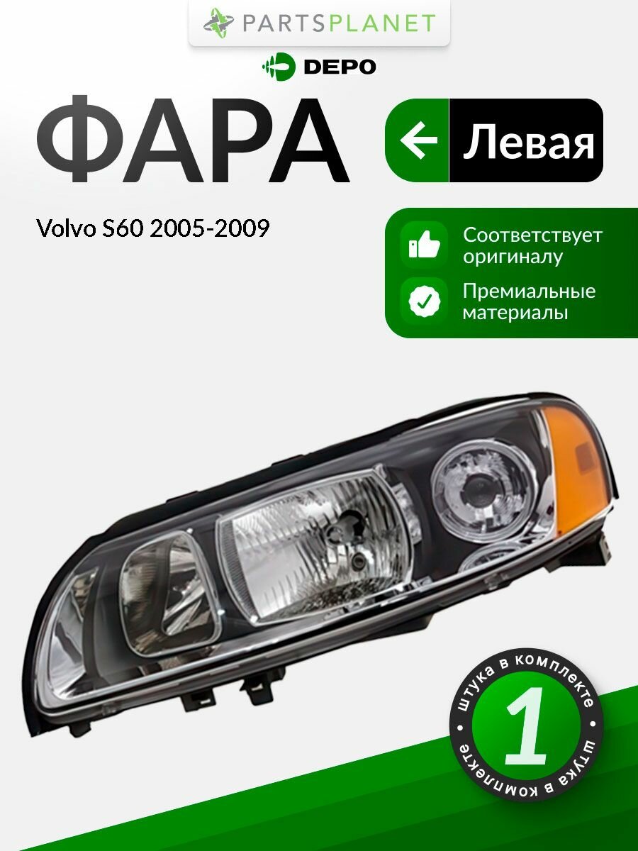 Фара левая для Вольво S60 2005-2009, oem 30698825 арт 7731121LLDEM2