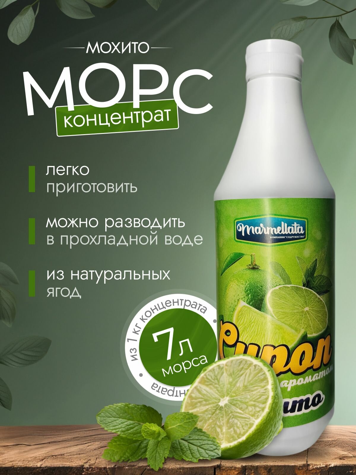 Концентрированный морс из ягод со вкусом "Мохито" Marmellata 1кг