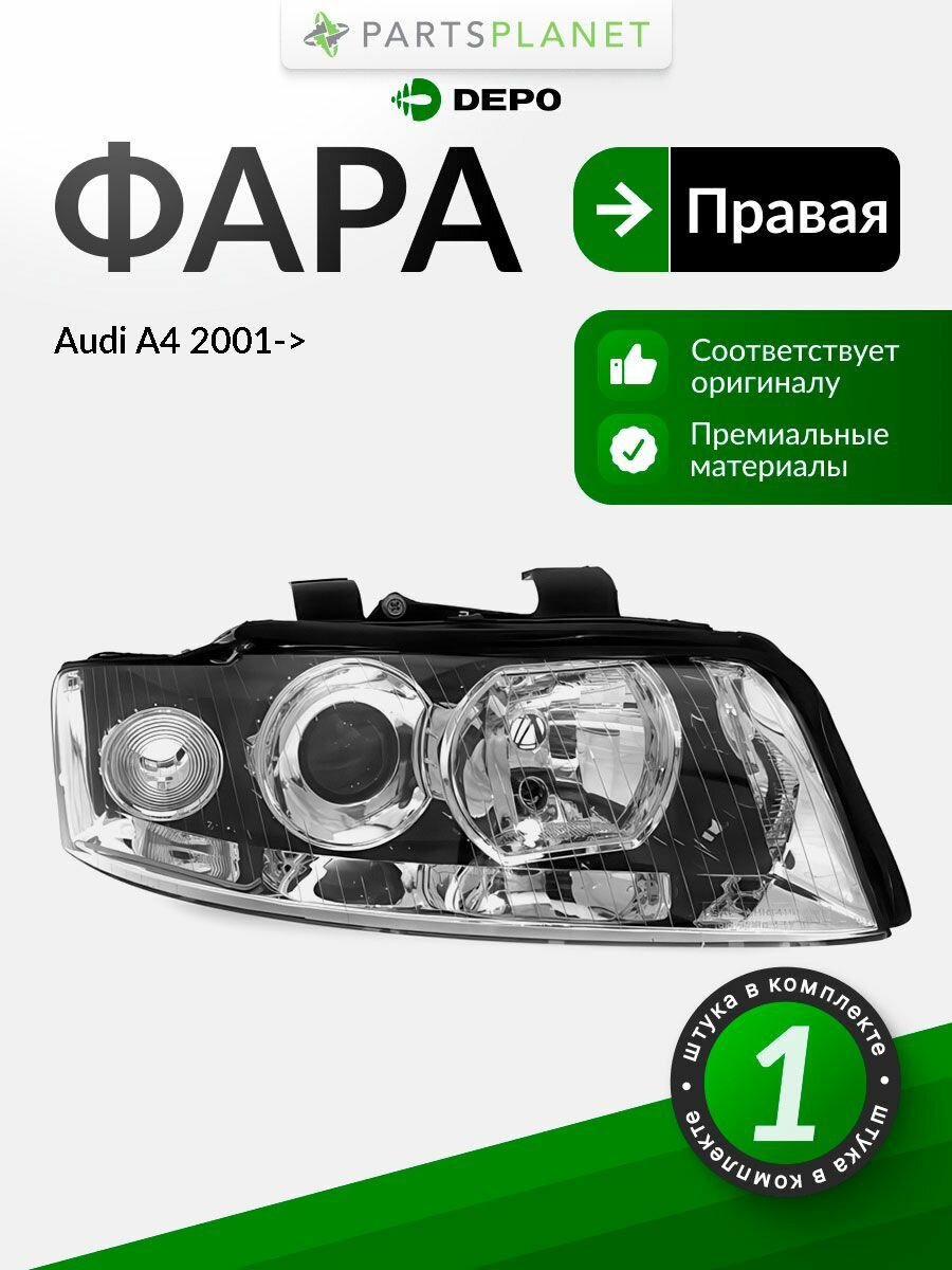 Фара правая для Ауди A4 2001->, oem 88049, 8E0941030C арт 4411146RNDEM