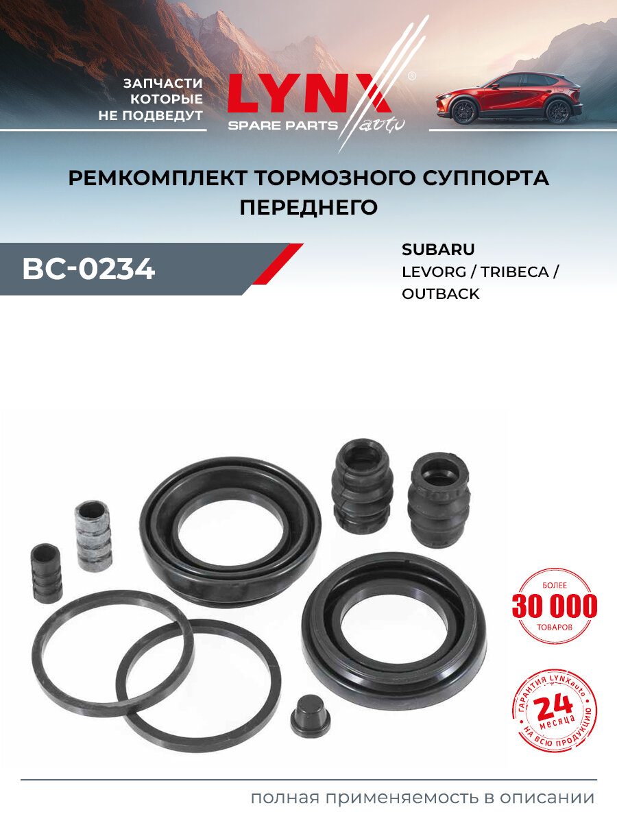 Ремкомплект тормозного суппорта передний для SUBARU FORESTER, LEGACY, OUTBACK / LYNXauto BC-0234