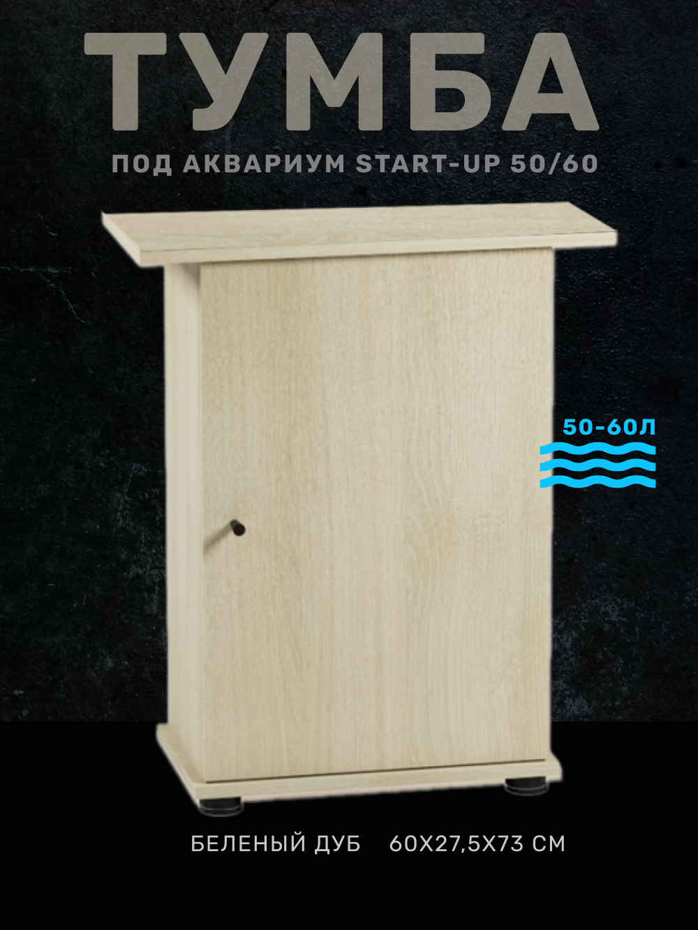 Тумба под аквариум Biodesign START-UP 50/60 (белёный дуб) ЛДСП 60×27.5×73 см