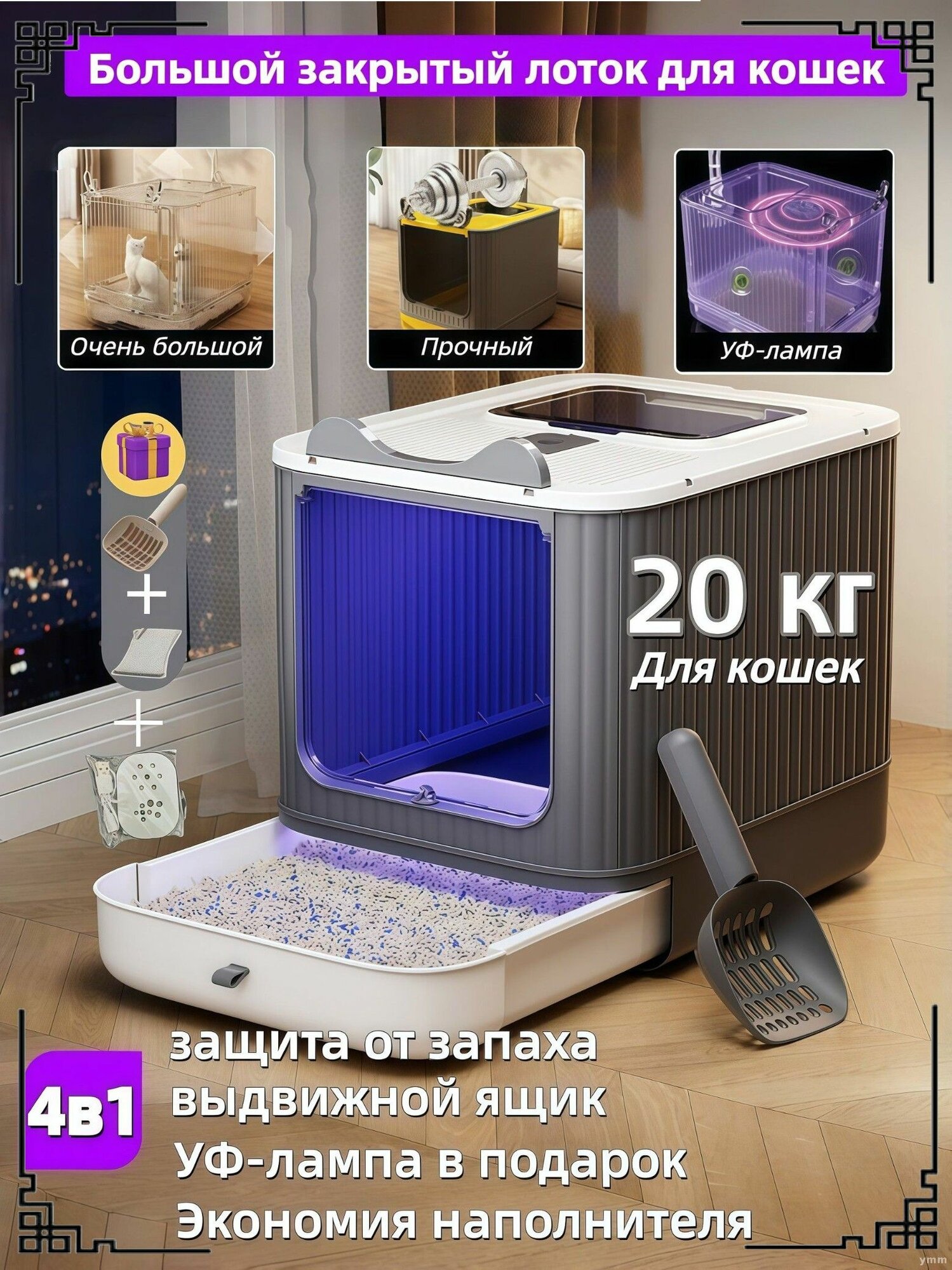 Закрытый лоток для кошек большой 4-в-1: 44,5*37,5*34,5cm, выдвижной ящик, УФ-лампа, без запаха, лопатка в подарок