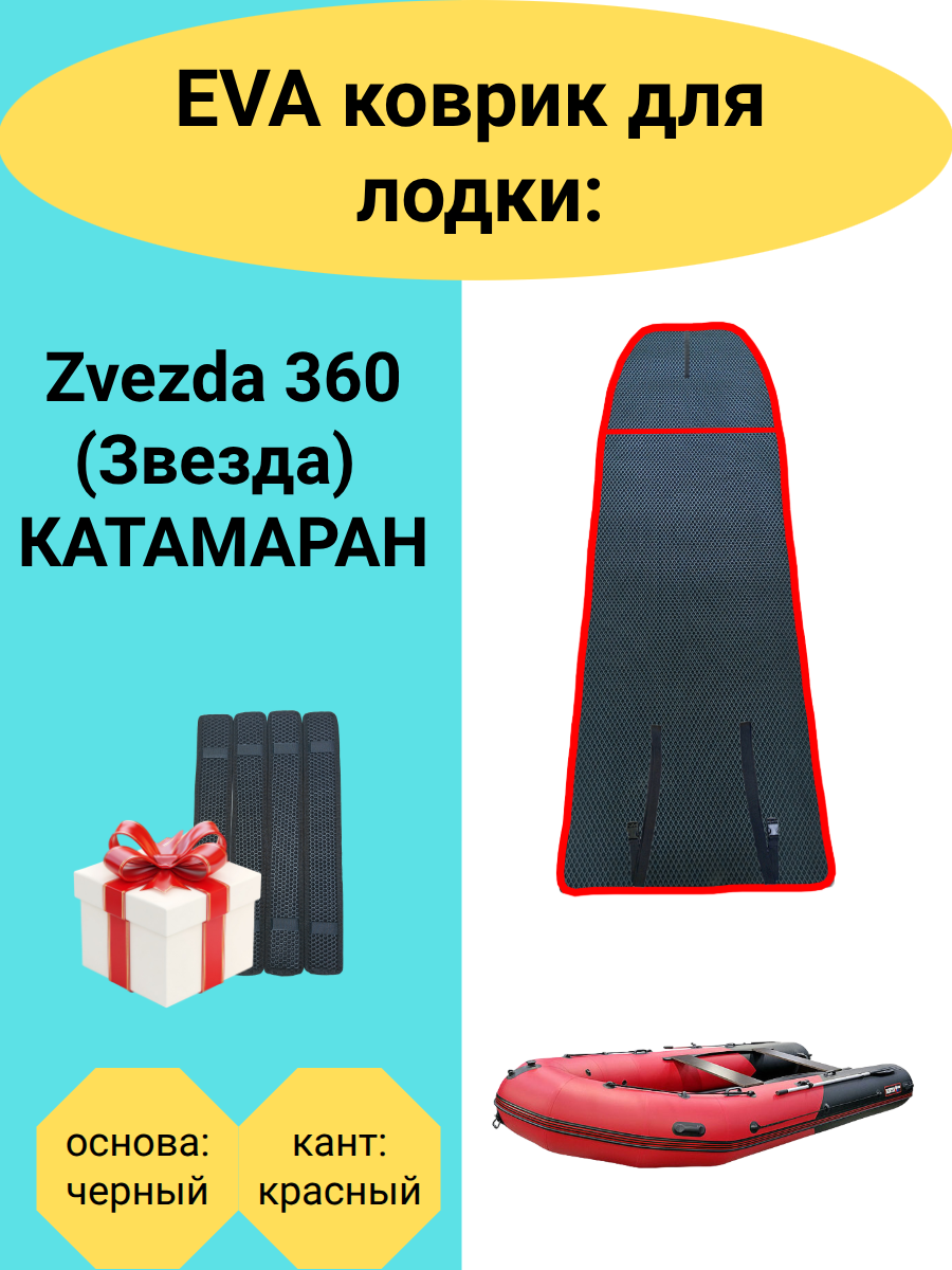 Эва коврик в лодку ПВХ Zvezda (Звезда) 360 катамаран, 2830х910, накладки в комплекте