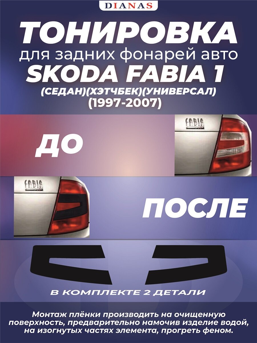 Тонировка задних фонарей SKODA FABIA 1 (седан, хетчбэк, универсал) 1997-2007г. в комплекте 2 детали