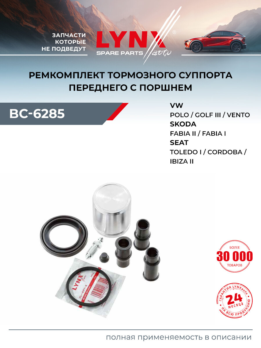 Ремкомплект тормозного суппорта с поршнем передний для Volkswagen POLO, GOLF, LUPO / SKODA FABIA / LYNXauto BC-6285
