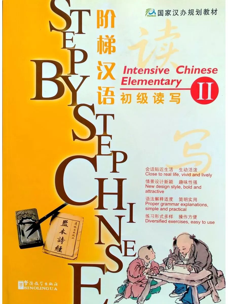 Step by Step Chinese Series Elementary Intensive 2 | Sinolingua