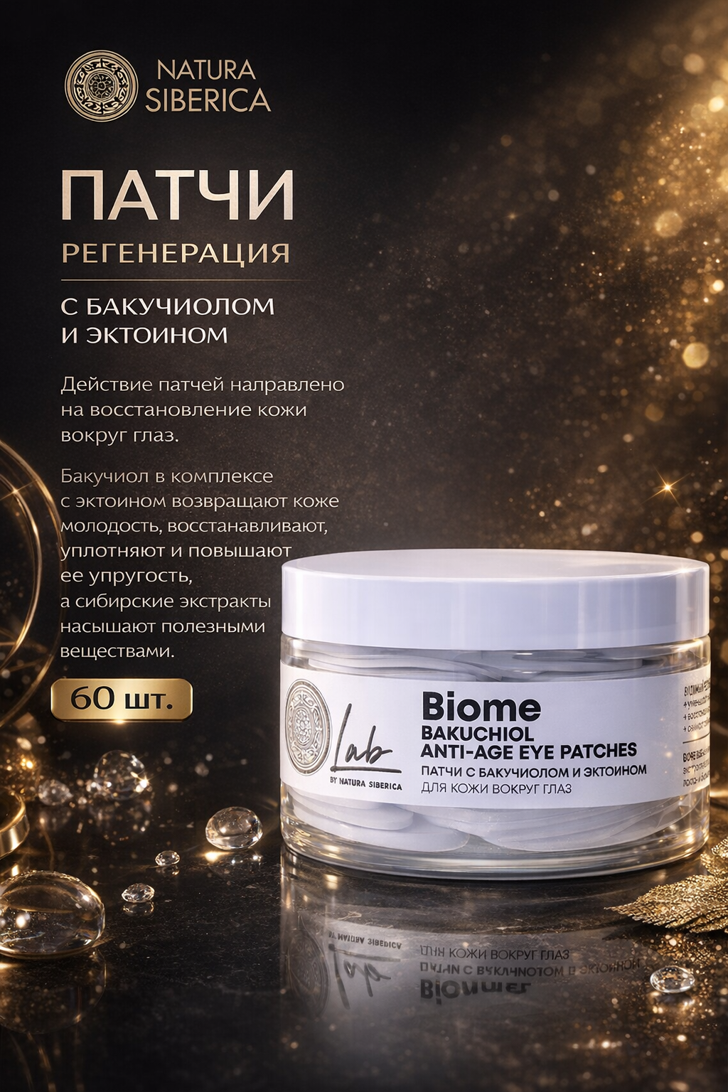 Патчи для глаз Natura Siberica "LAB Biome", с бакучиолом, эктоином, без красителей, 60шт