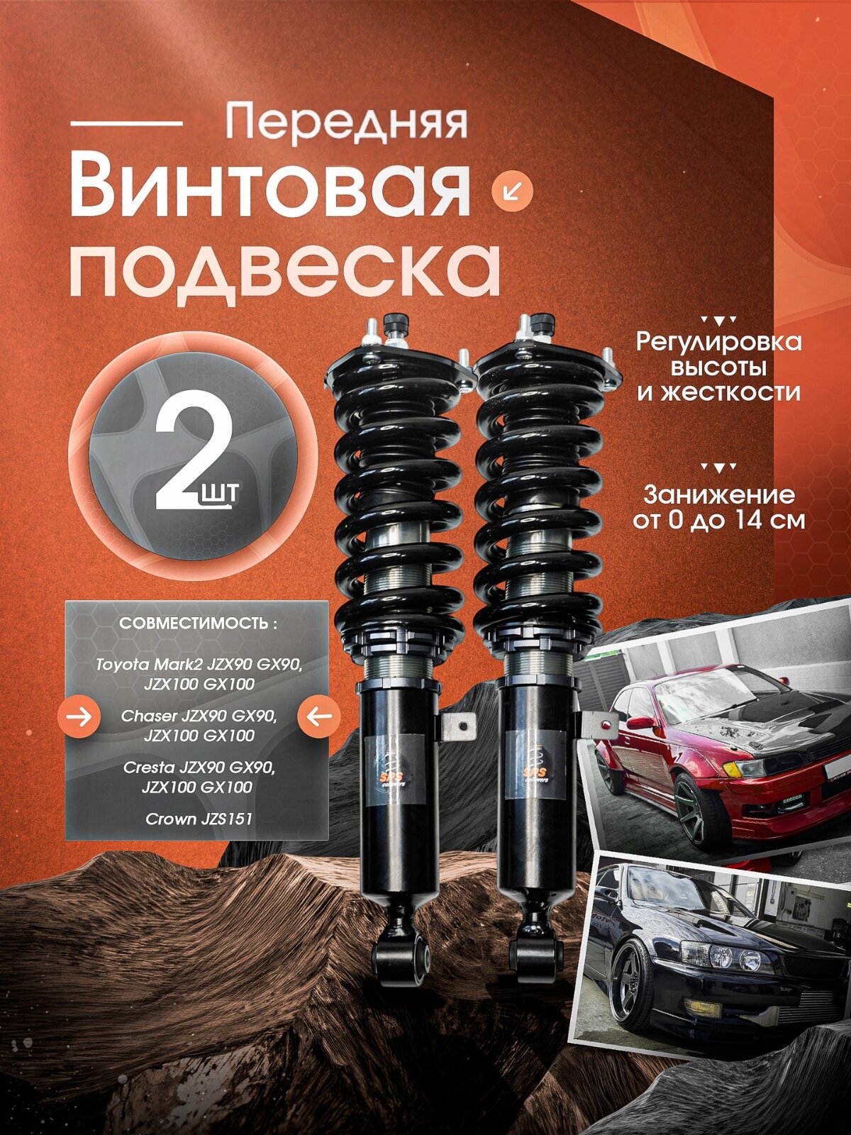 Койловеры стойки амортизаторы Possitox, передние, для Toyota Mark, Jzx90/100/gx90/100 2 шт