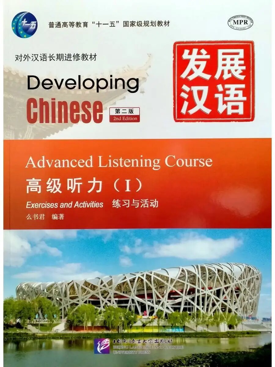 Developing Chinese 2nd Edition Advanced Listening Course I | Включает 30 уроков.
