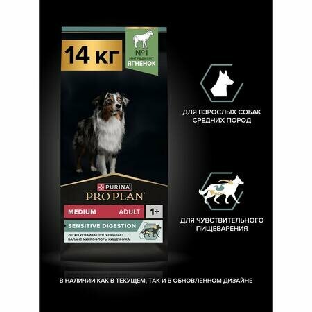 PRO PLAN SENSITIVE DIGESTION 14 кг cухой корм для взрослых собак средних пород с чувствительным пищеварением, с высоким содержанием ягненка