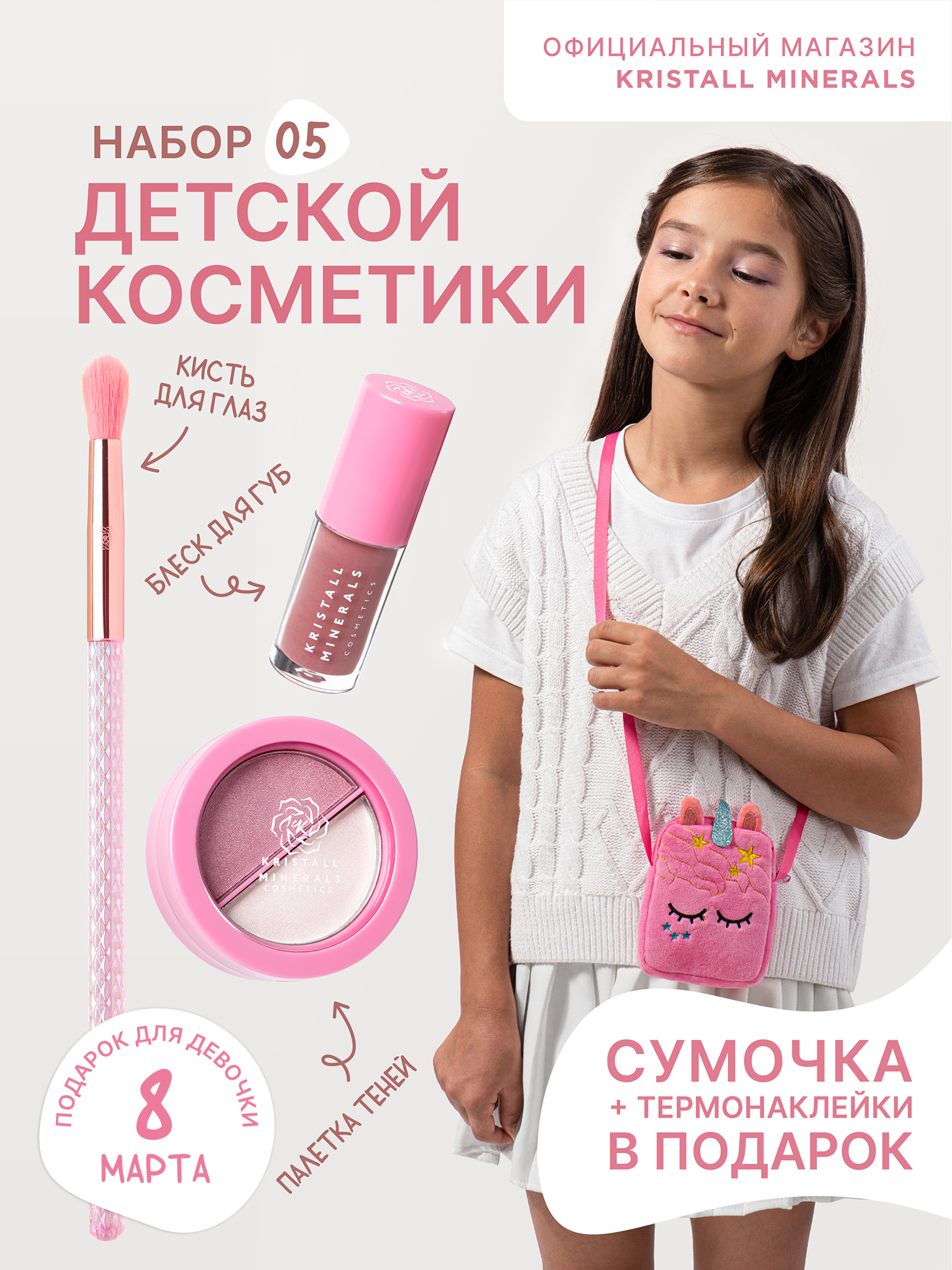 Набор детской косметики Kristall Minerals cosmetics с блеском для губ, тени для век, кисть, сумочка и термонаклейка