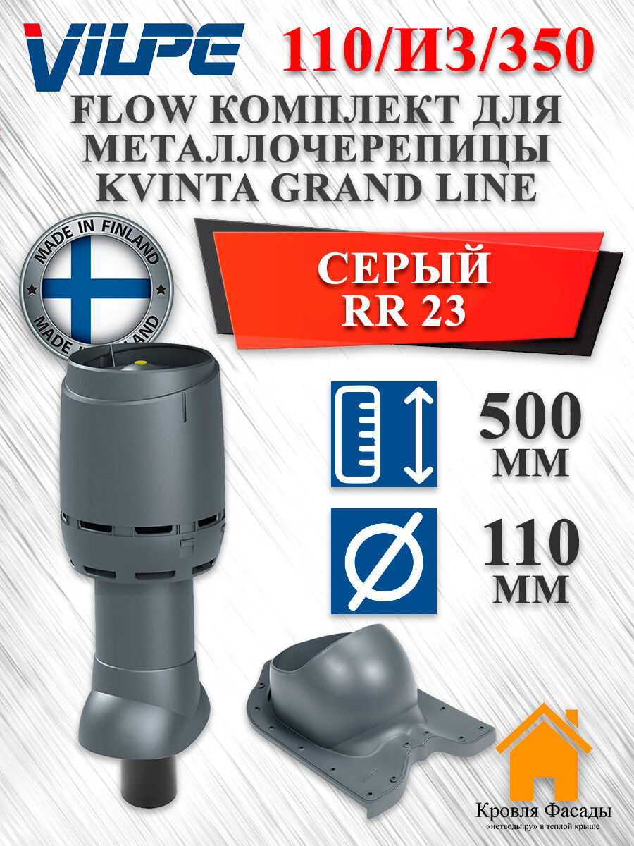 Комплект вентиляционного выхода Vilpe 110/из/350 FLOW Вилпе для металлочерепицы Kvinta (Квинта), Серый
