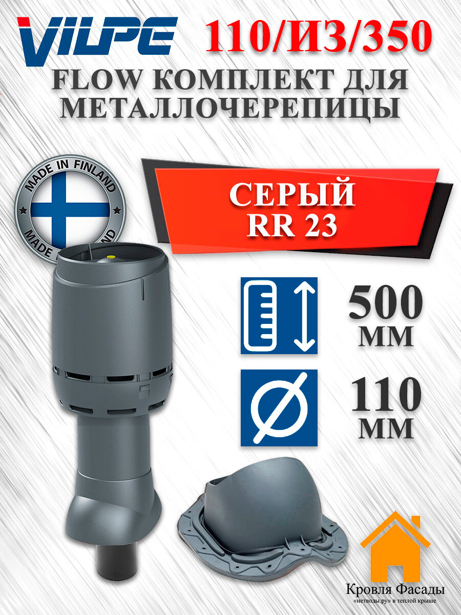 Комплект вентиляционного выхода Vilpe 110P/из/350 FLOW для металлочерепицы Серый