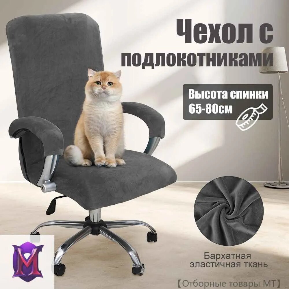 Чехол на компьютерное кресло бархат 65-80см серый