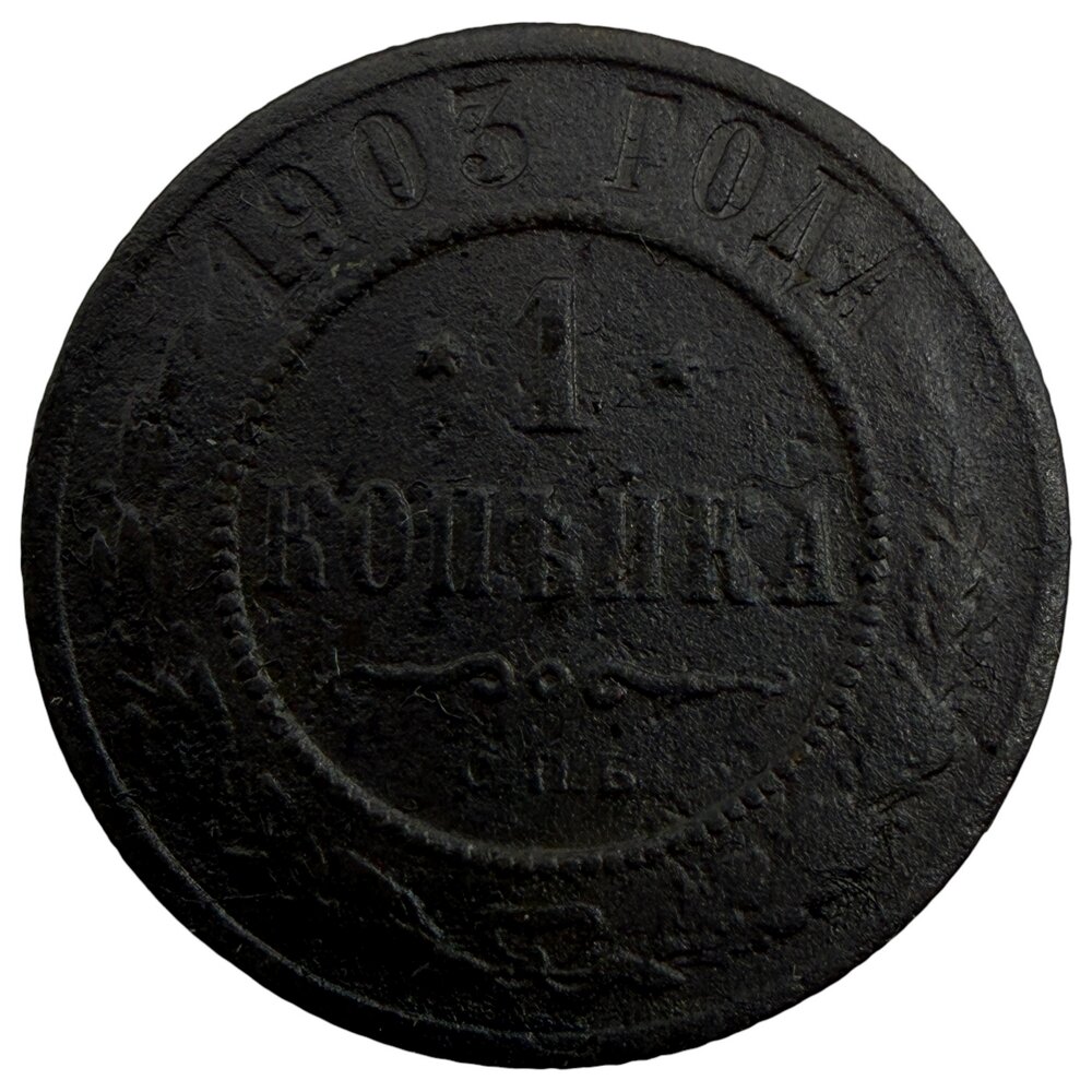 Российская империя 1 копейка 1903 г. (СПБ) (Лот №18)