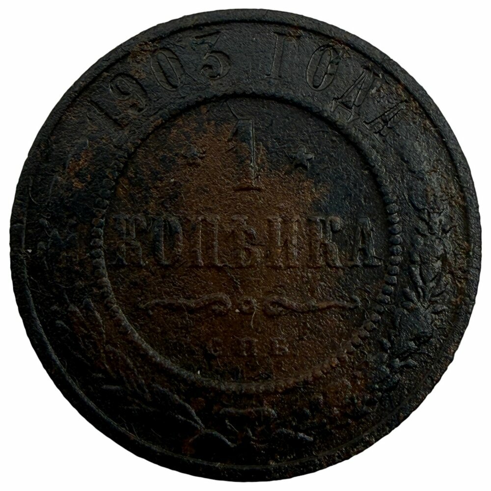 Российская империя 1 копейка 1903 г. (СПБ)