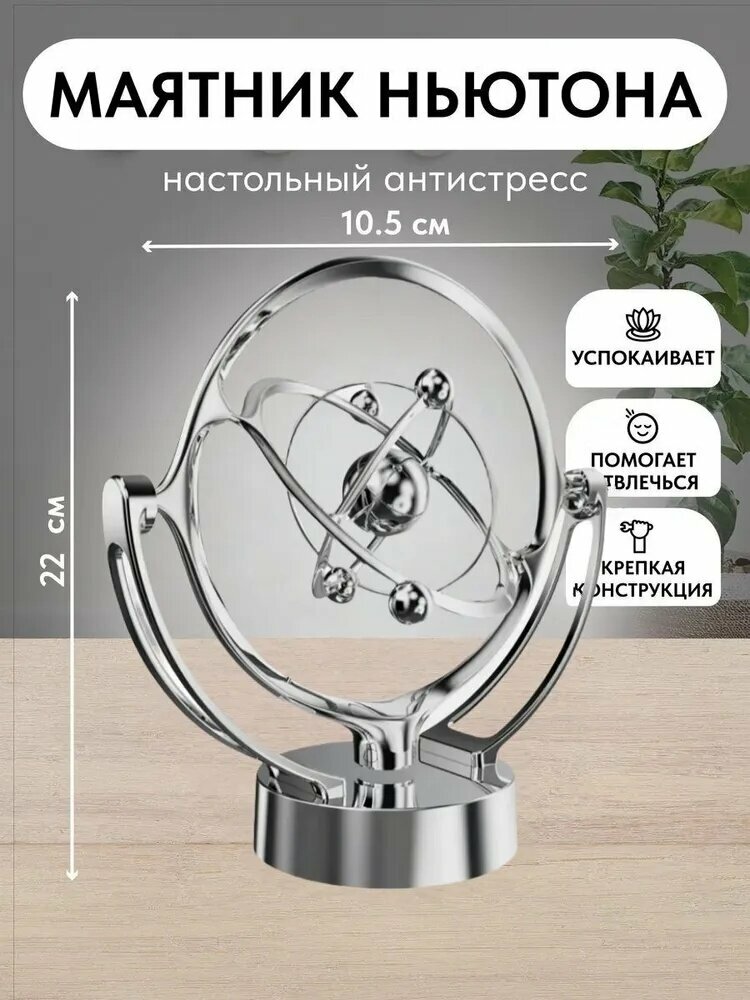 Маятник Ньютона, антистресс-устройство в серебристом исполнении, декоративный элемент для офиса и дома. Сфера из металла, имитация вечного движения.