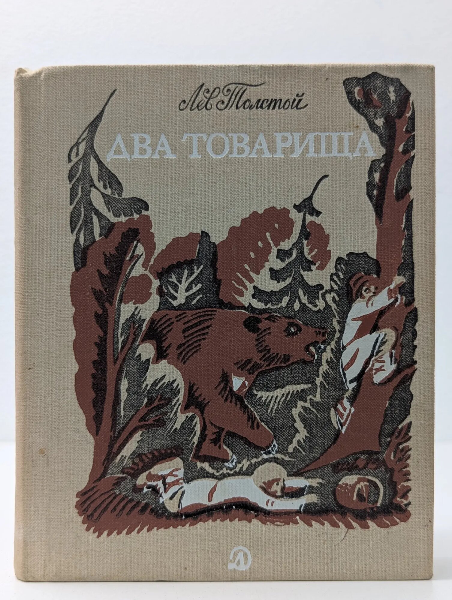 Два товарища. Басни Толстой Лев Николаевич 1978