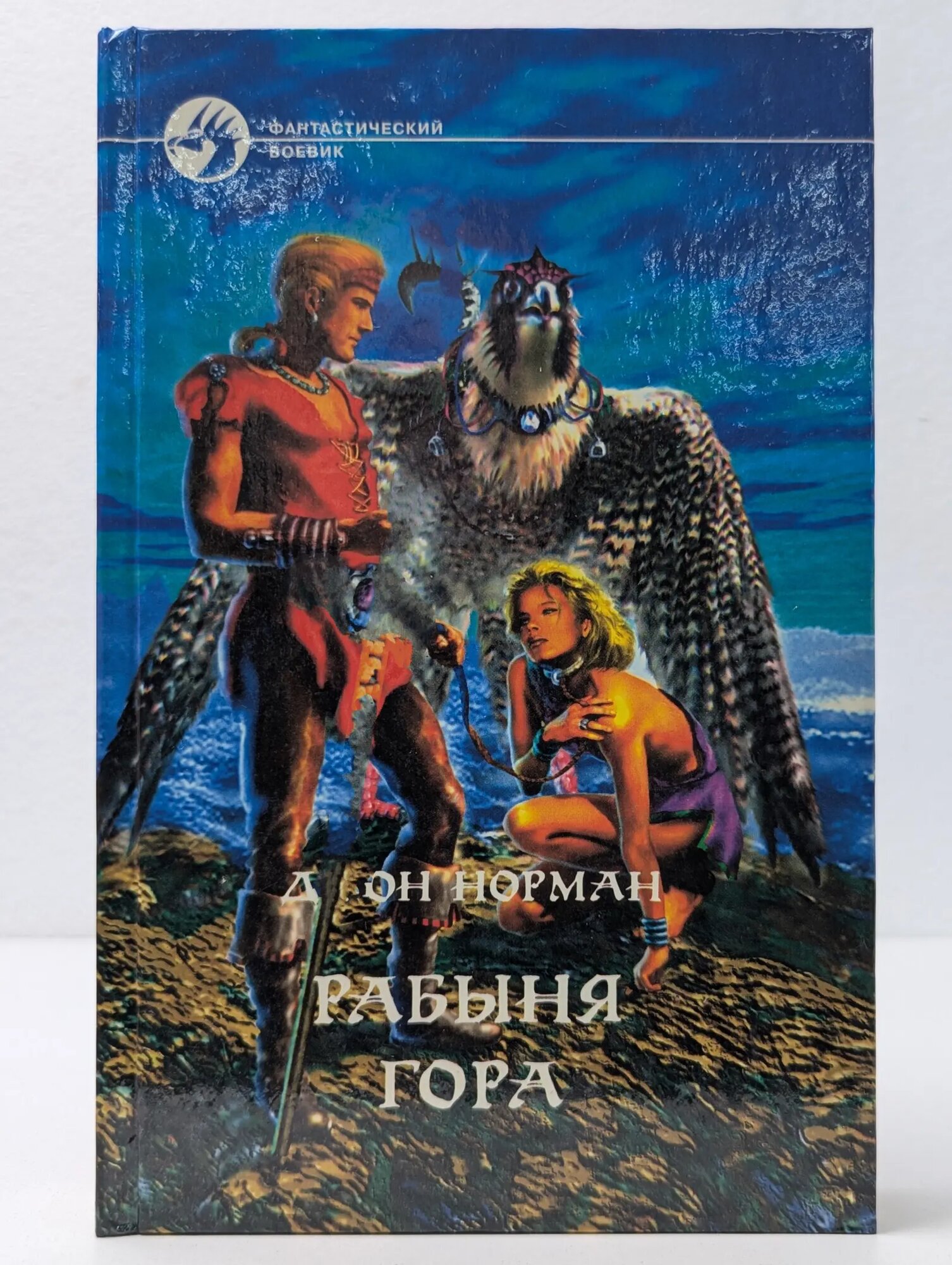 Фантастический боевик. Рабыня Гора Норман Джон 1997