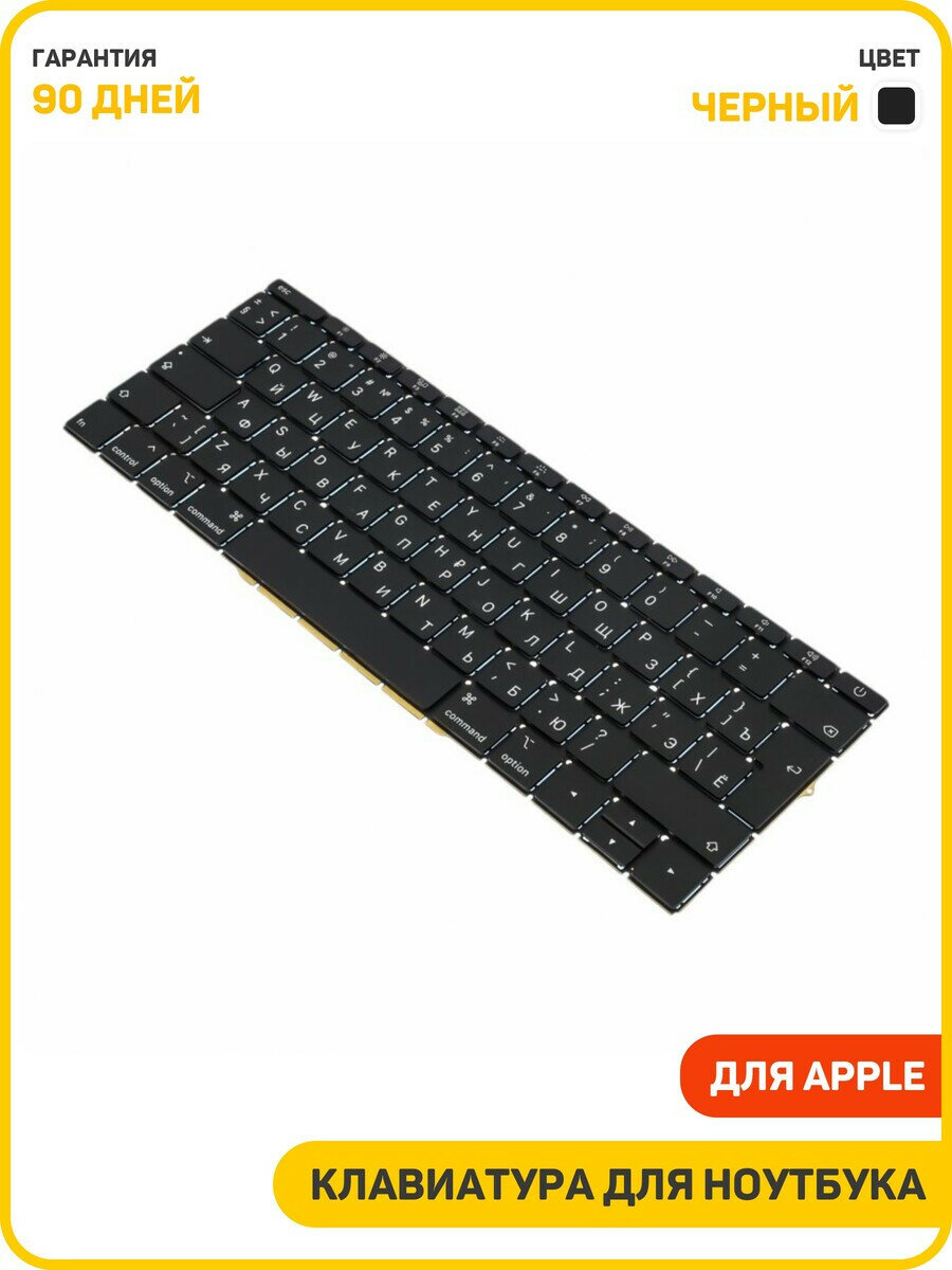 Клавиатура для ноутбука Apple MacBook Pro 13 (A1708) (2017) (горизонтальный Enter) черный