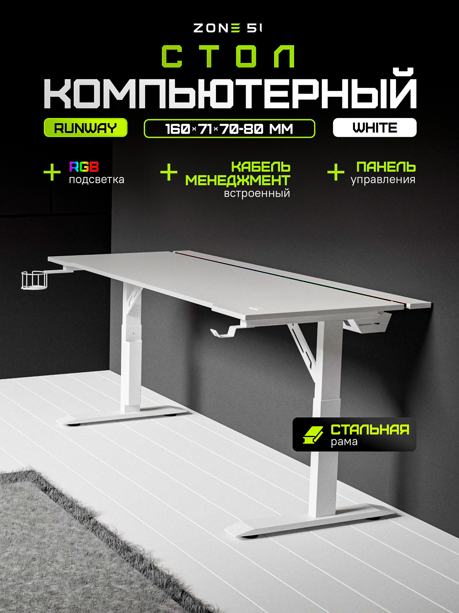 Игровой компьютерный стол ZONE 51 RUNWAY 160, White, белый, RGB
