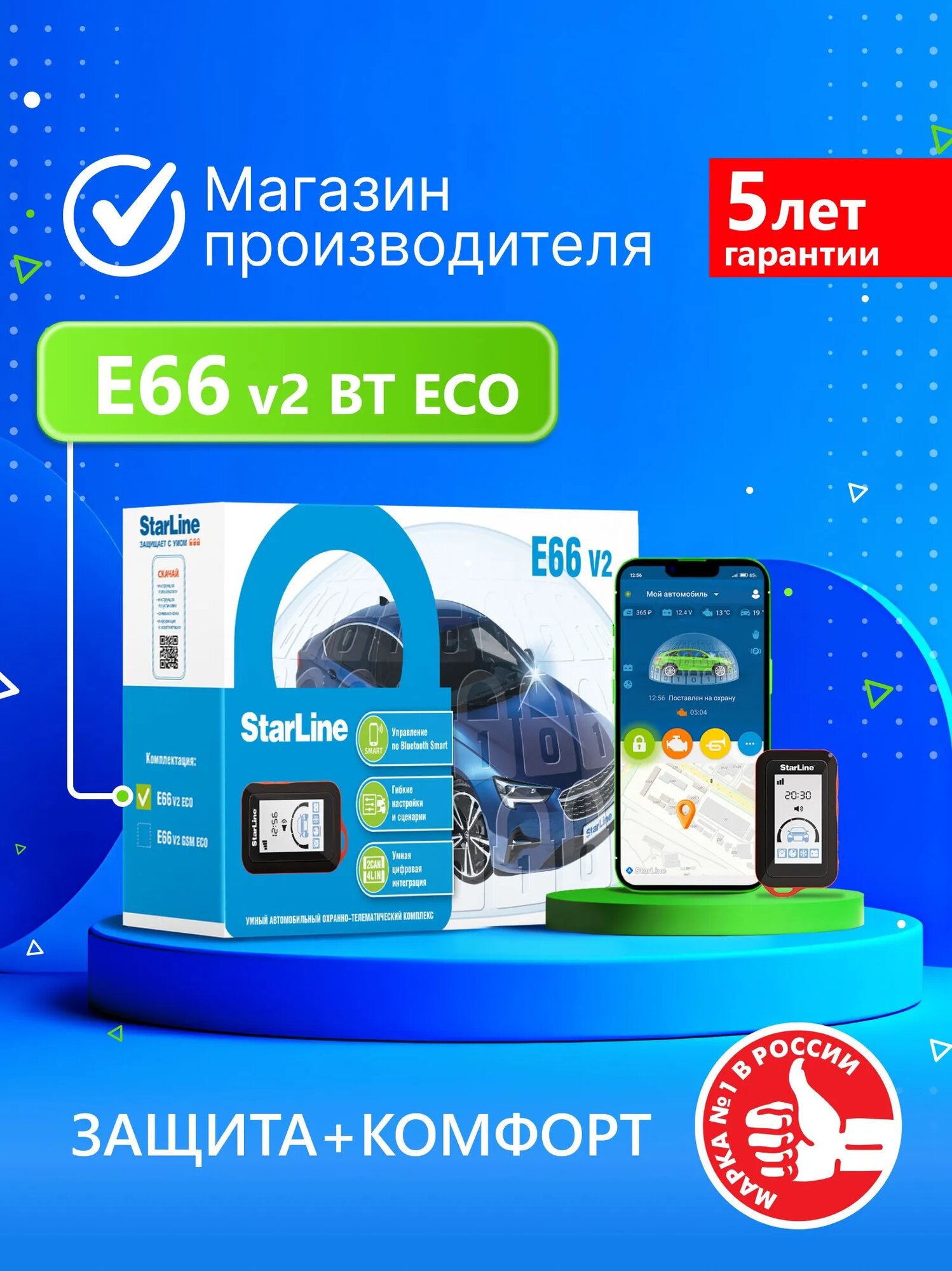 Автосигнализация StarLine E66 V2 BT ECO (Управление с брелока, датчик удара/наклона/движения, PIN-код)