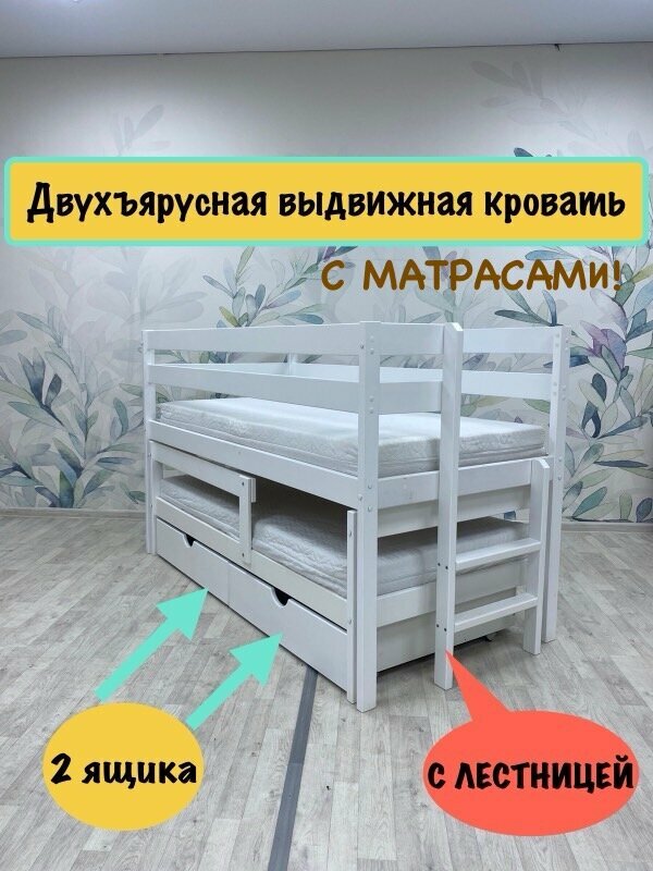 Двухъярусная выдвижная кровать 167*86*110, с лестницей, с ящиками, белый, с матрасами