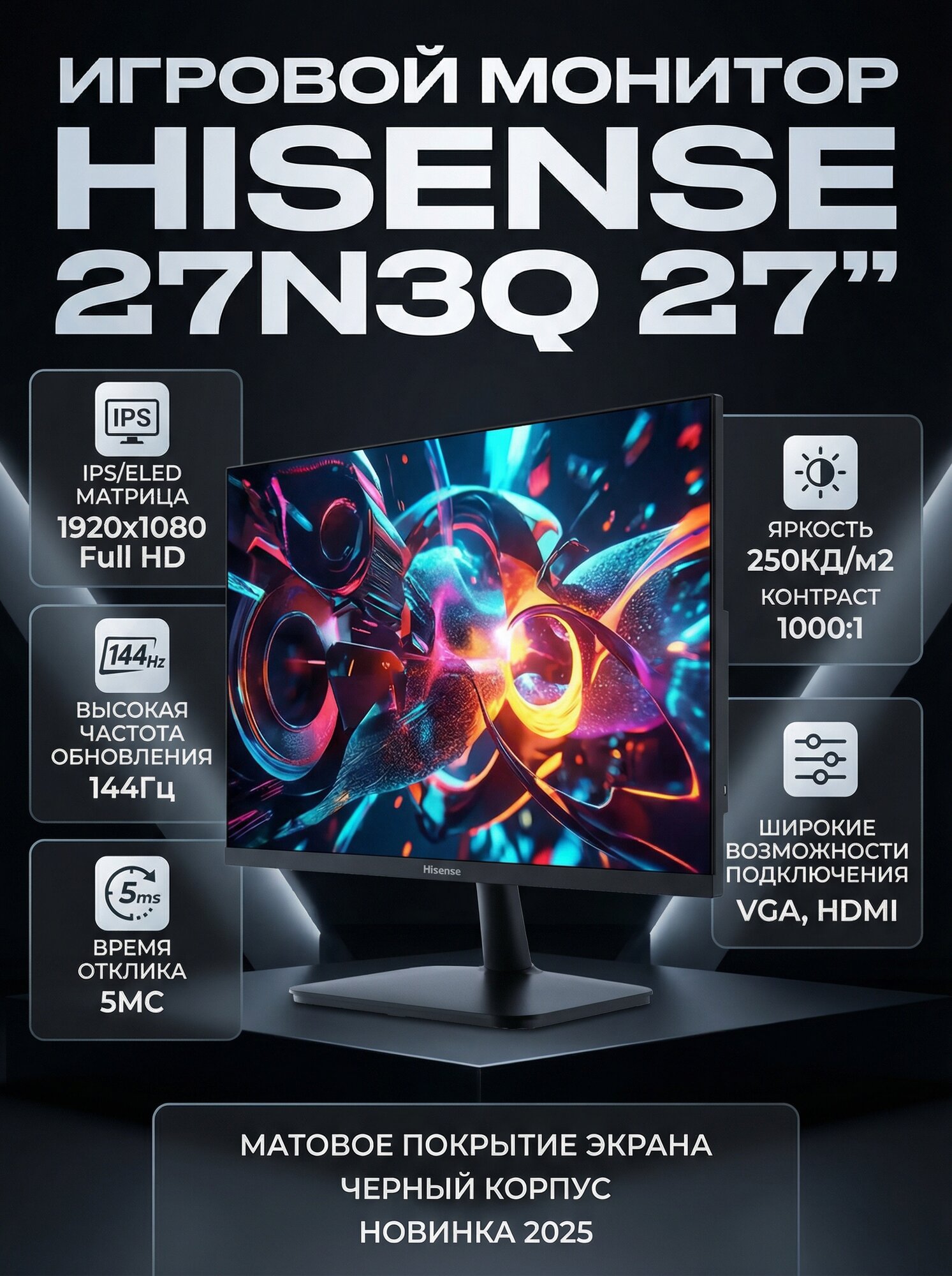 Монитор Hisense 27N3Q 27" 1920x1080, IPS/ELED, 16:9, матовый, 144Гц, время отклика 5мс, 250кд/м2, 1000:1, VGA, HDMI, черный 2025