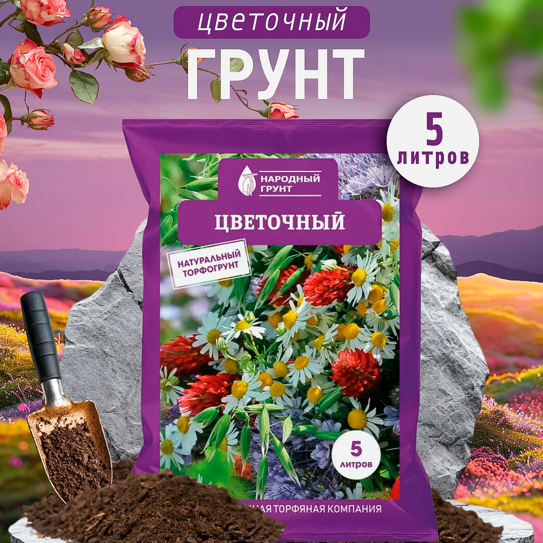Грунт цветочный 5 л Народный грунт. Цветочный грунт — это почвенная смесь для выращивания любых видов цветов.
