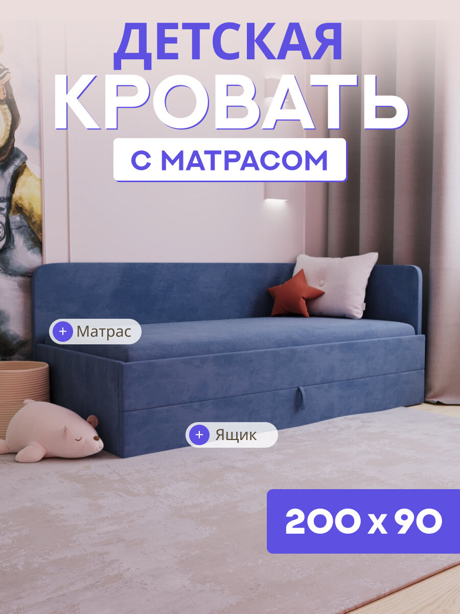 Детский диван-кровать 200*90 с матрасом и ящиком, Малика Лайт индиго