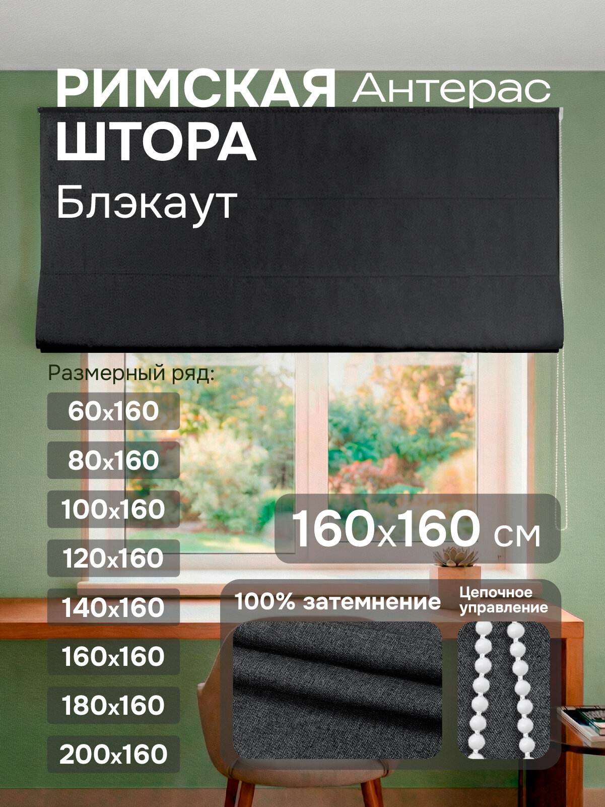 Римская штора 160х160 на цепочном механизме Антерас, цвет черный