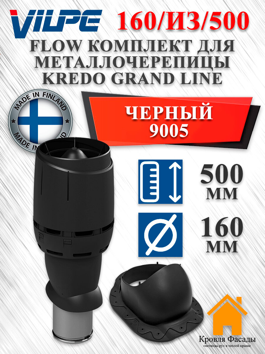 Комплект вентиляционного выхода Vilpe 160/из/500 FLOW Вилпе для металлочерепицы Kredo (Кредо), Черный