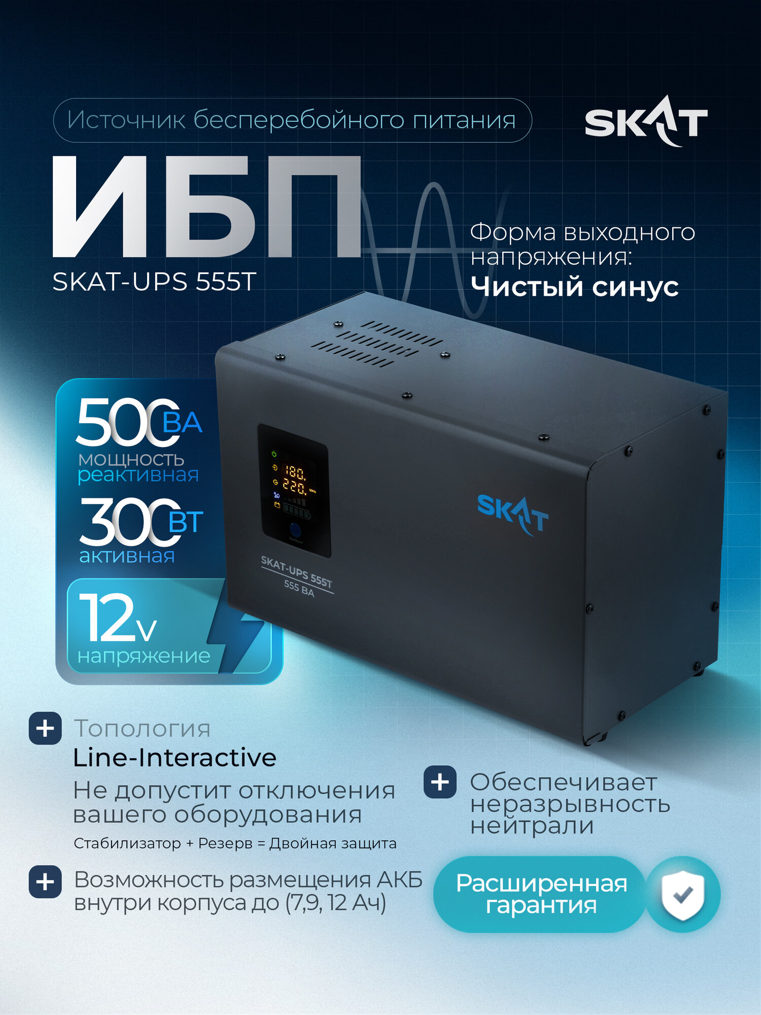 Источник питания SKAT-UPS 2000T, Line-Interactive, 220 В, 2000 ВА, 1 АКБ внешняя